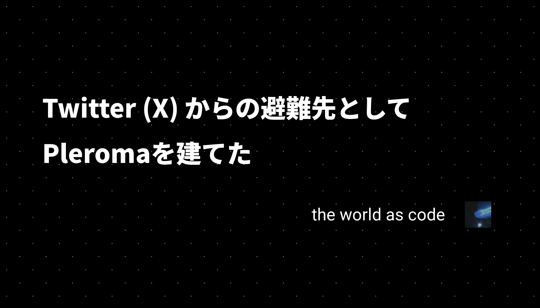 Twitter (X) からの避難先としてPleromaを建てた - chroju.dev